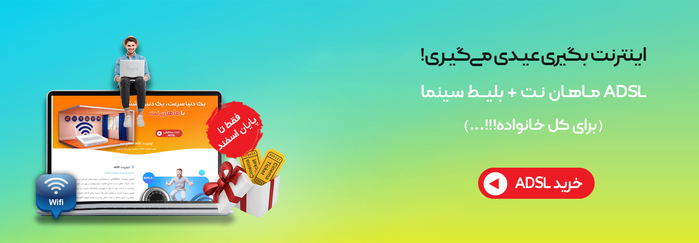 خرید اینترنت پرسرعت | TD LTE و ADSL و گیمینگ | ماهان‌نت