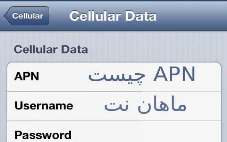 نام نقطه دسترسی یا apn چیست ؟ صفر تا صد تنظیمات apn | ماهان نت